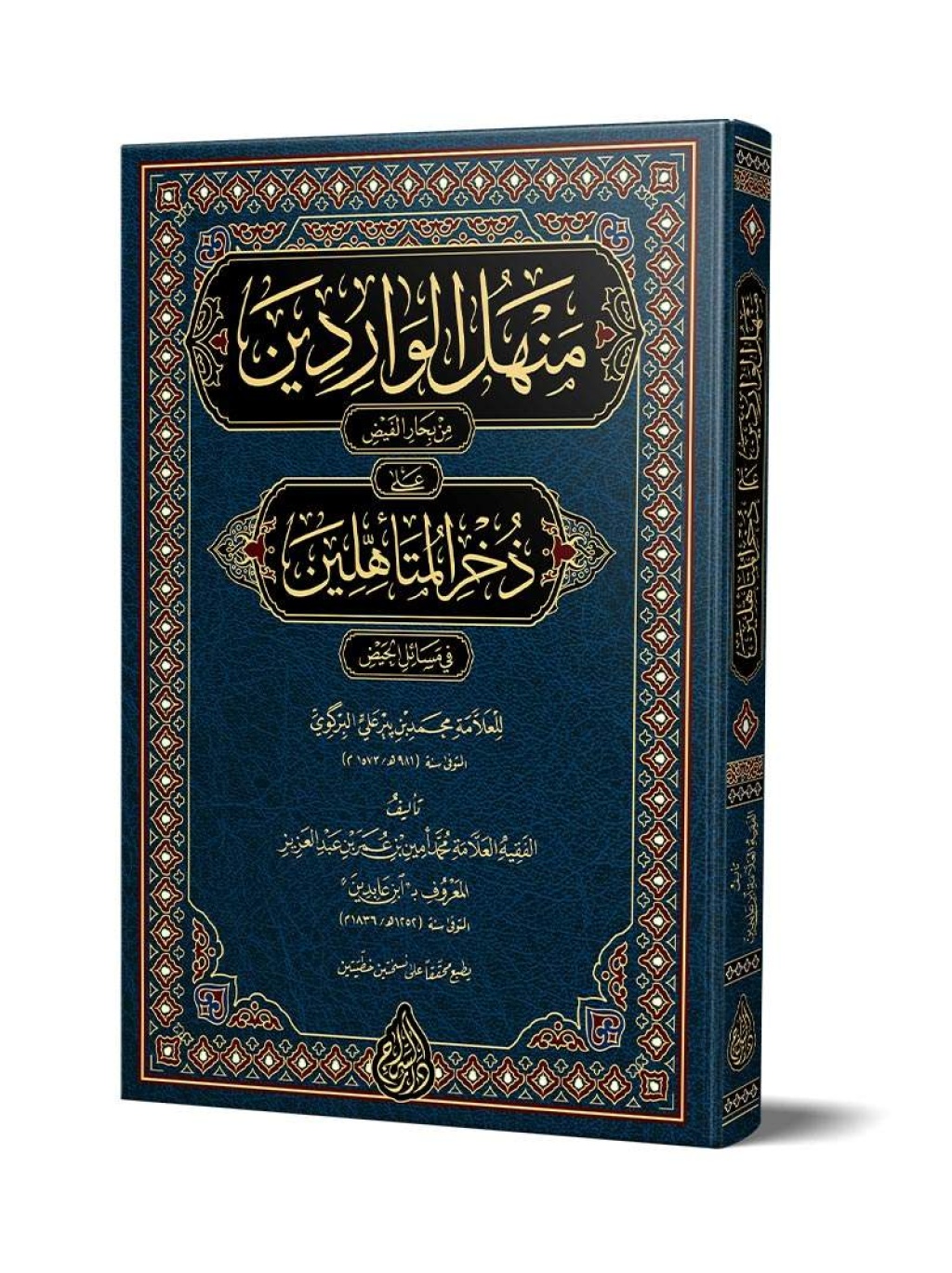 Menhelül-Vâridîn (Yeni Dizgi - Tahkîkli)